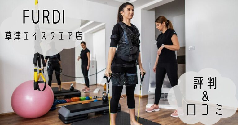 【FURDI(ファディー)草津の評判】体験前に知りたい効果やデメリットは？ | フタゴフィットネス